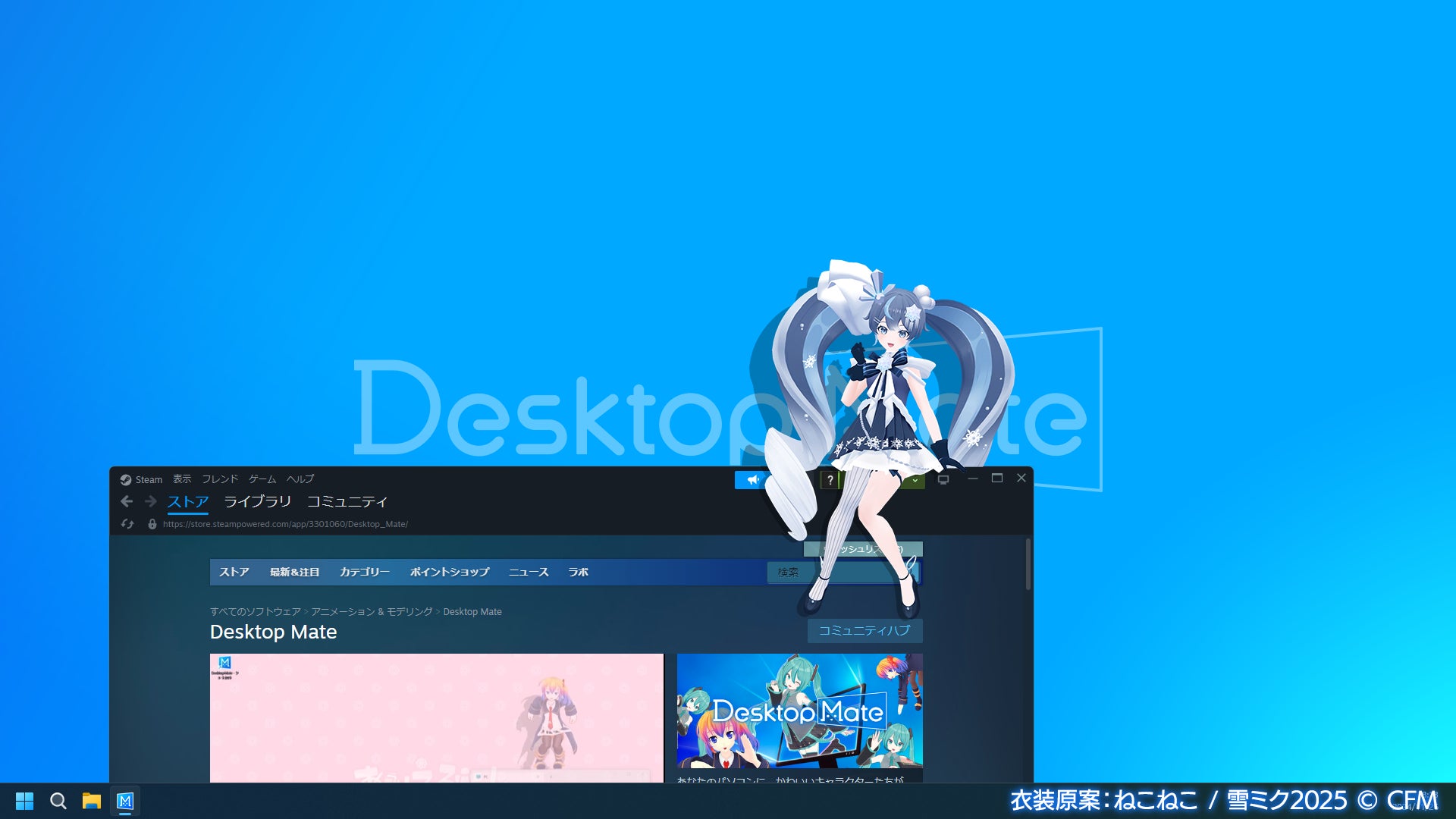 デスクトップマスコットのDesktop Mate 第2弾DLC『雪ミク 「SNOW MIKU 2025 Ver.」』が2月8日より配信開始！ | 札幌速報