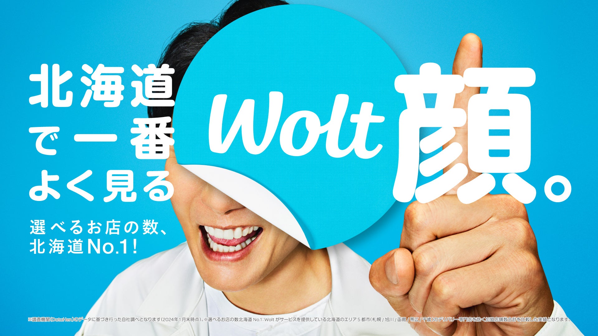 Woltが北海道を代表する“あの人”を起用した新TV CMシリーズ「北海道で一番よく見る顔」篇を6月10日（月）より公開！ | 札幌速報