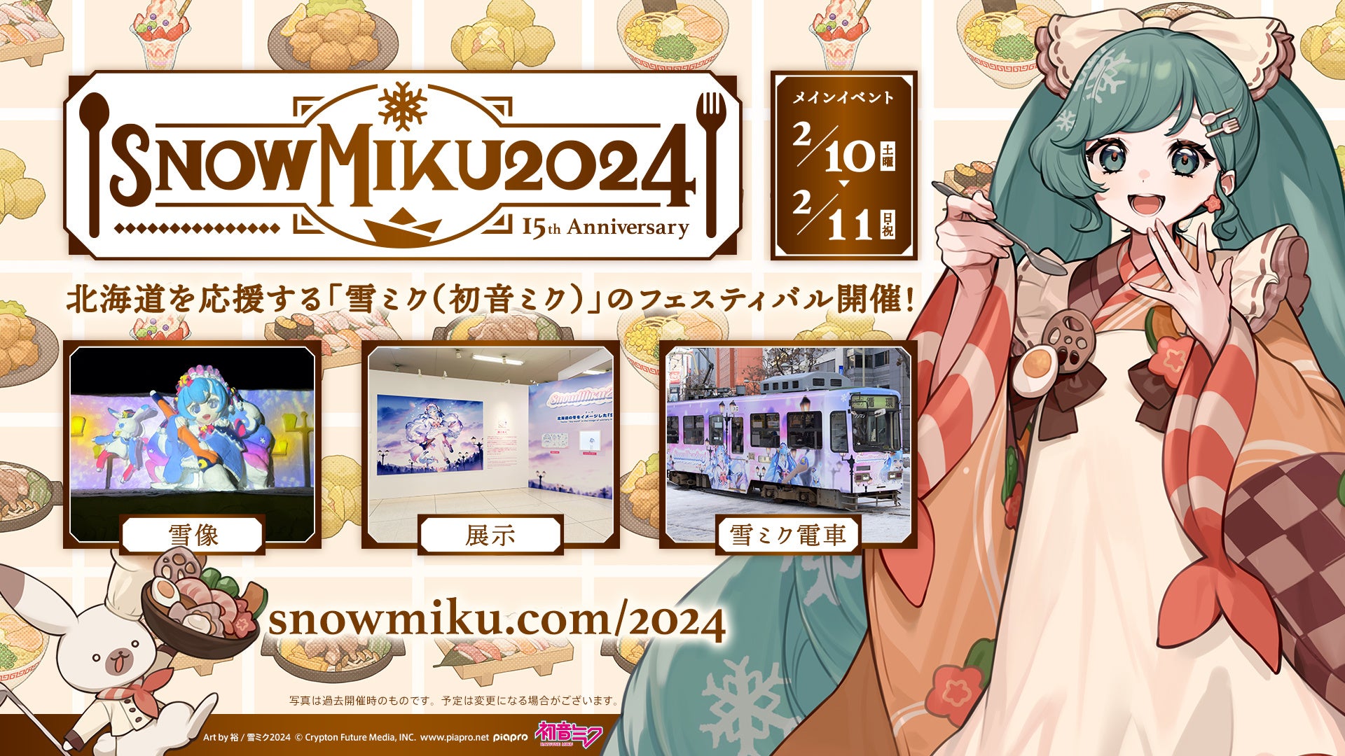 2024年の雪ミクは、札幌・小樽の”ごちそう”とのコラボも！「SNOW MIKU 2024」メインイベントは、2月10・11日に開催！ | 札幌速報