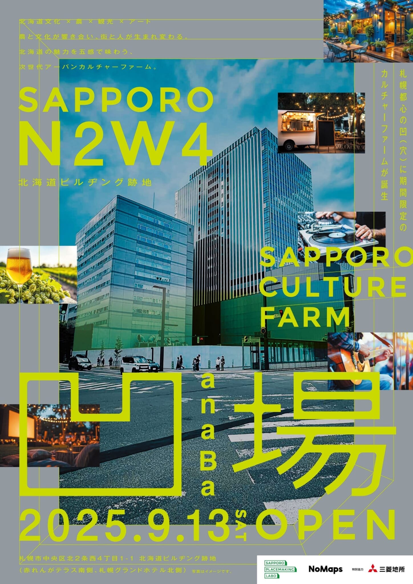 北2西4の北海道ビル跡地に仮設型複合拠点「SAPPORO CULTURE FARM／凹場anaBa」が9月13日開業！地産食体験や休憩ゾーンも ...